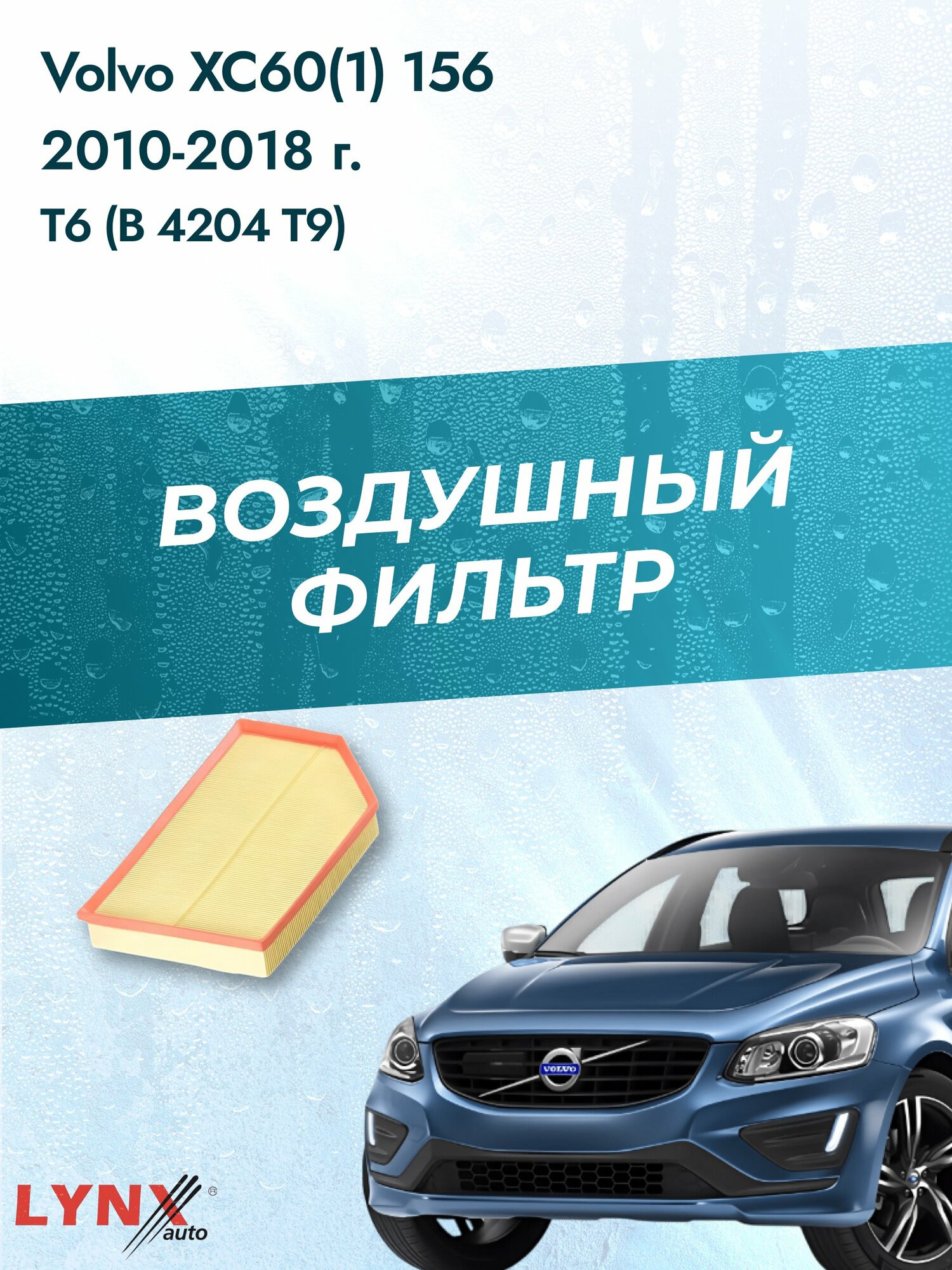 Воздушный фильтр на Volvo XC60 (1) 156 / 2008-2017г. / Двигатель 2.0 (B 4204 T11) LA-1935, Вольво ХС60 / LYNXauto