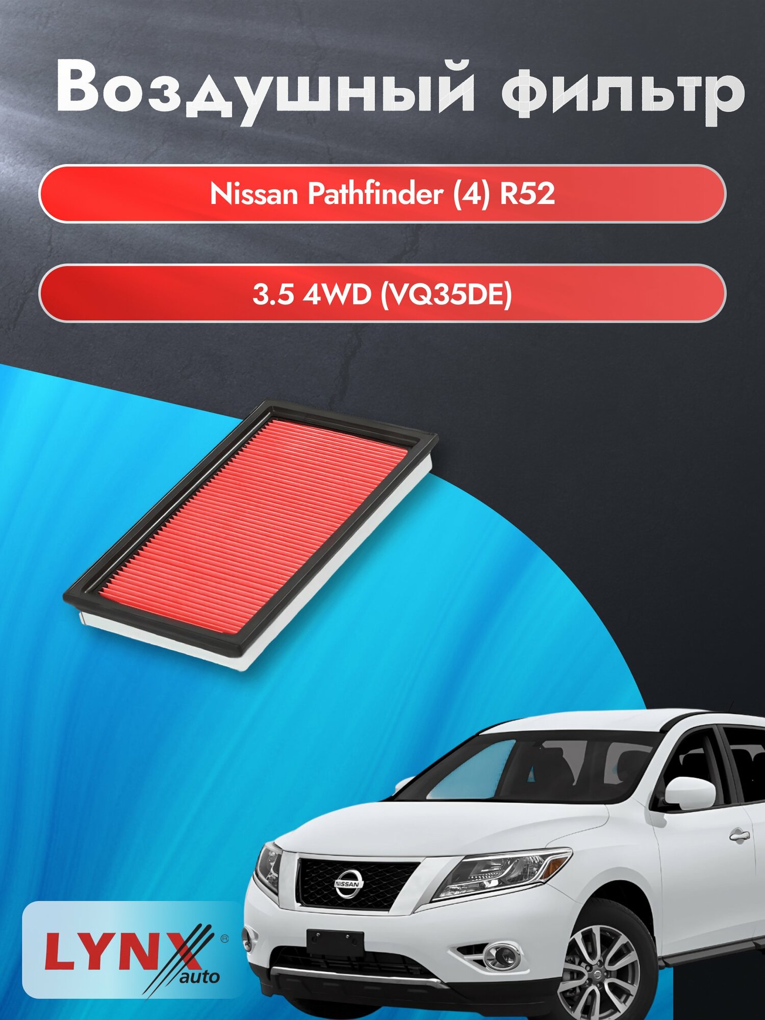 Воздушный фильтр на Nissan Pathfinder (4) R52 / 2014-2017г. / Двигатель 3.5 (VQ35) LA-228-1, Ниссан / LYNXauto