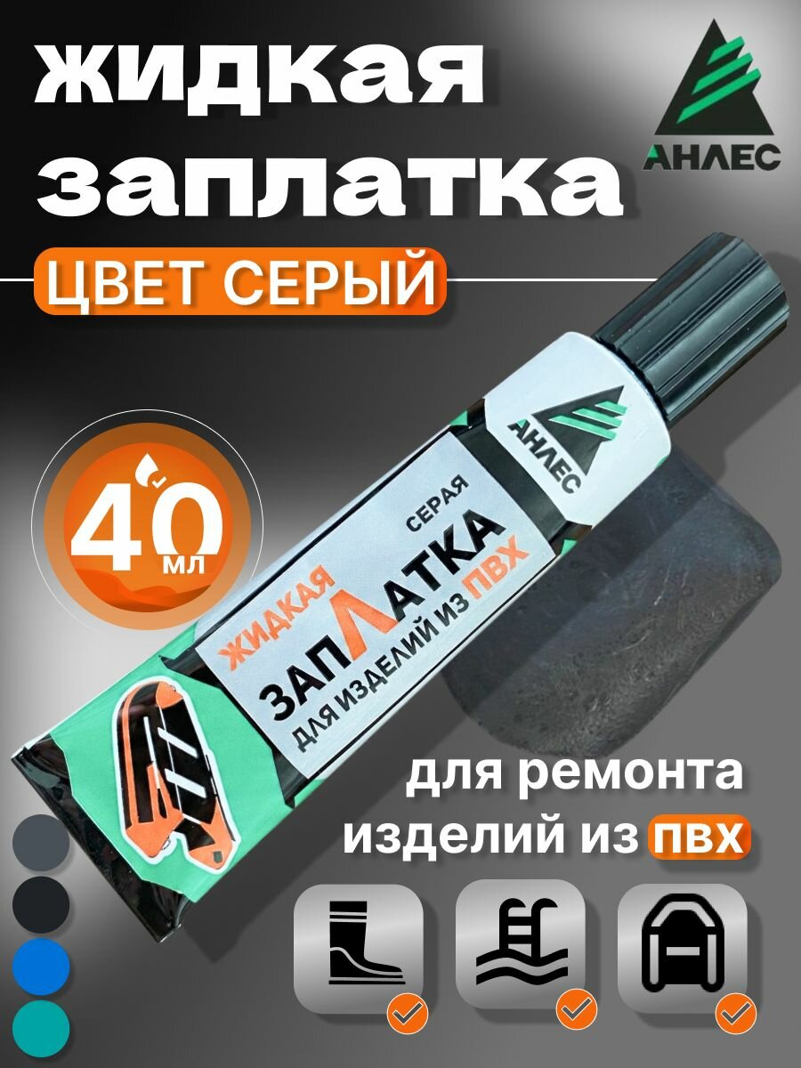 Клей для изделий из ПВХ ЗапЛатка жидкая серый, для ремонта лодок, бассейнов, матрасов, латка