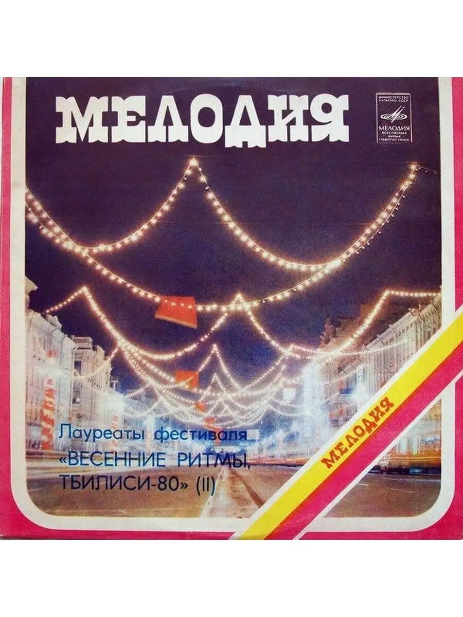 Various - Лауреаты Фестиваля "Весенние Ритмы, Тбилиси-80 2 /