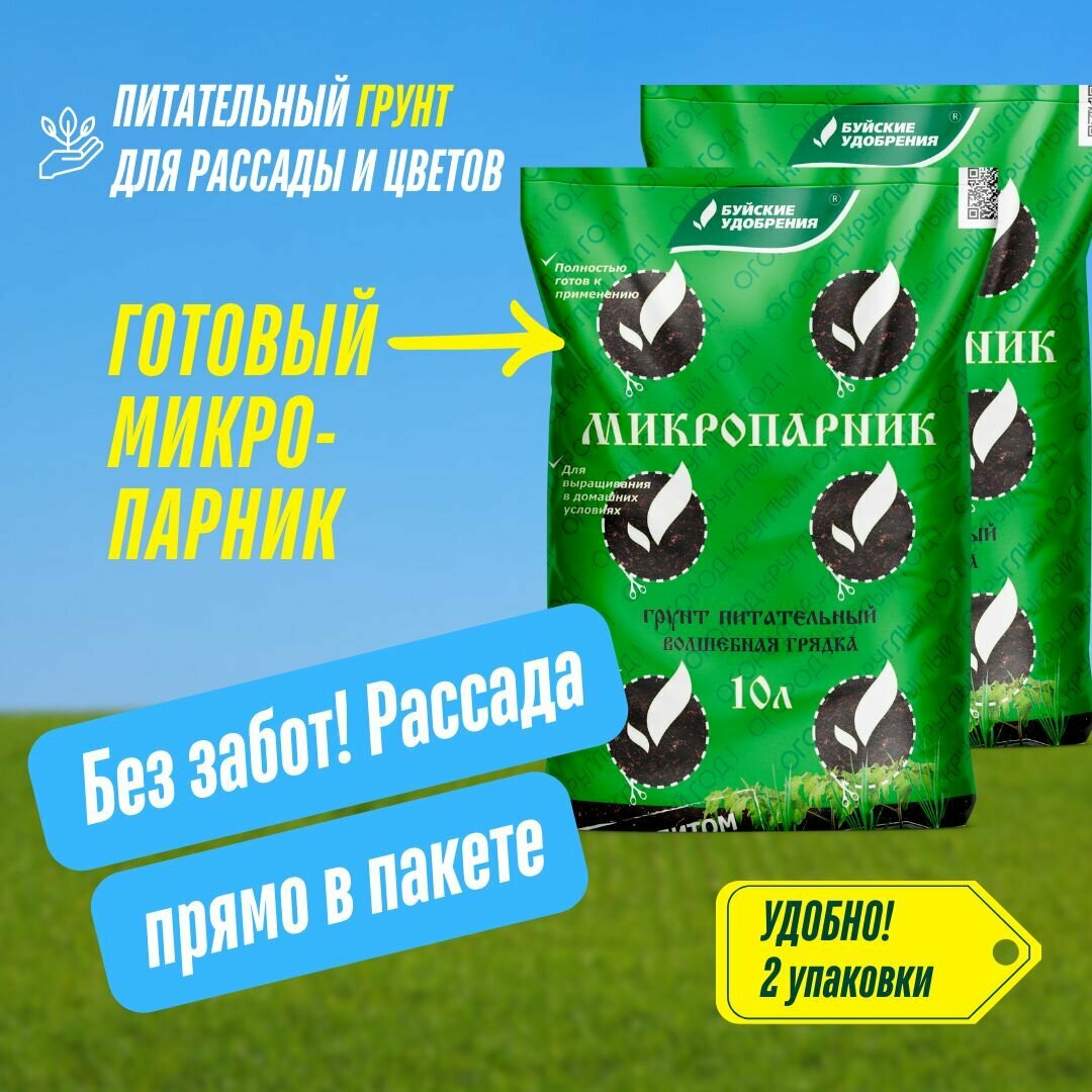 Грунт питательный Волшебная грядка 10 л Микропарник 2 упаковки, Буйские Удобрения