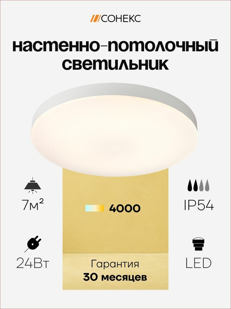 Потолочный светильник SONEX GAMMA 7759/24L LED 24W белый