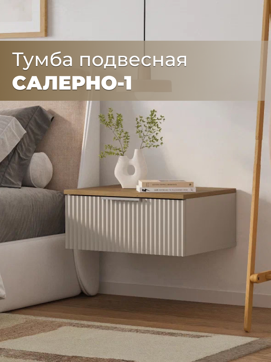 Тумба прикроватная подвесная Салерно 1 Кашемир 50*22*42