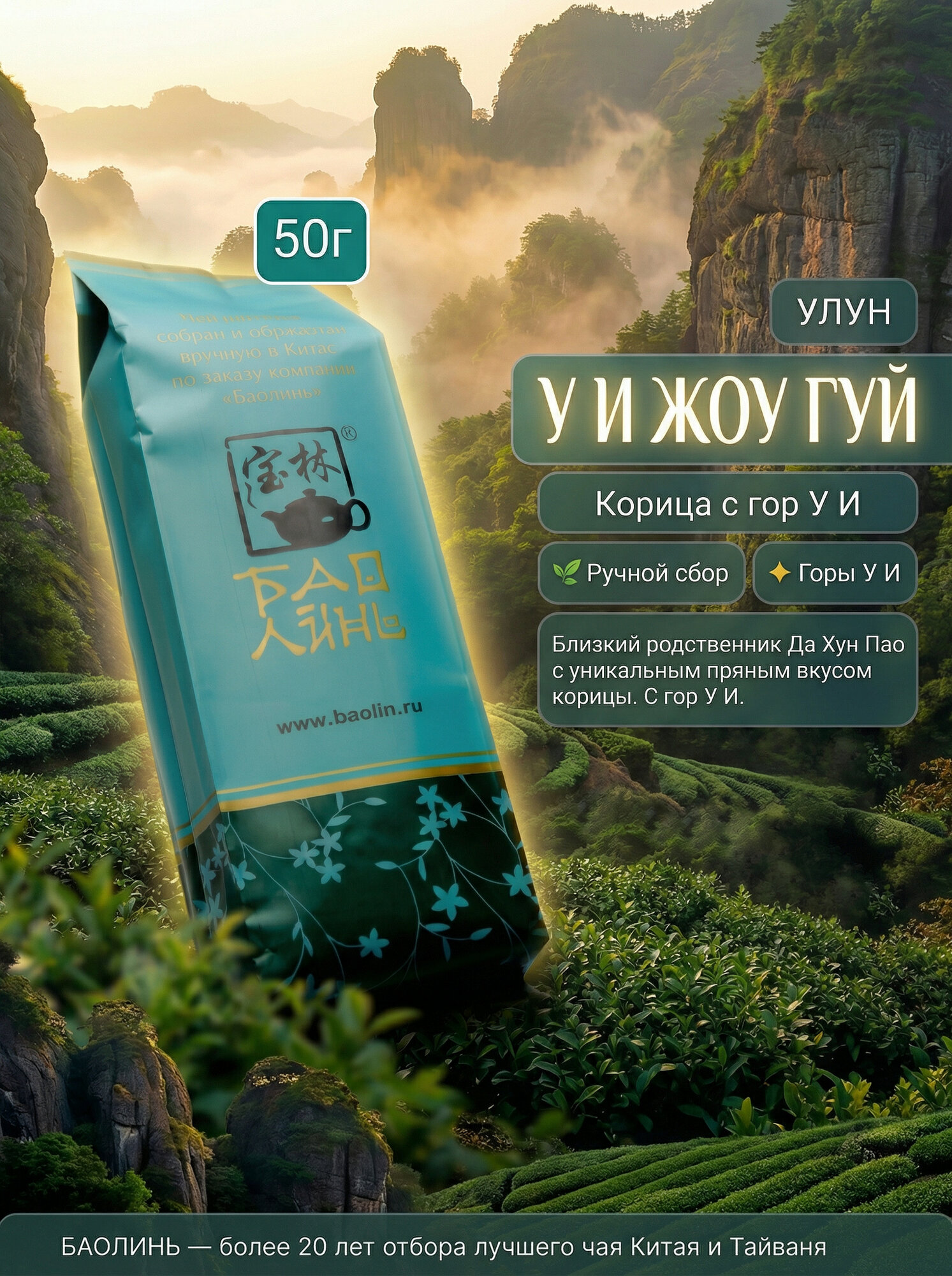 Чай улун. Корица с гор У И (У И Жоу Гуй). 50 гр.