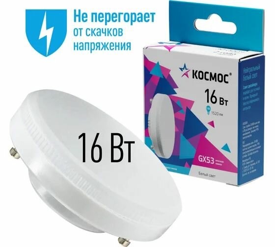 Светодиодная лампа космос LED 16Вт 220В GX53 4500K