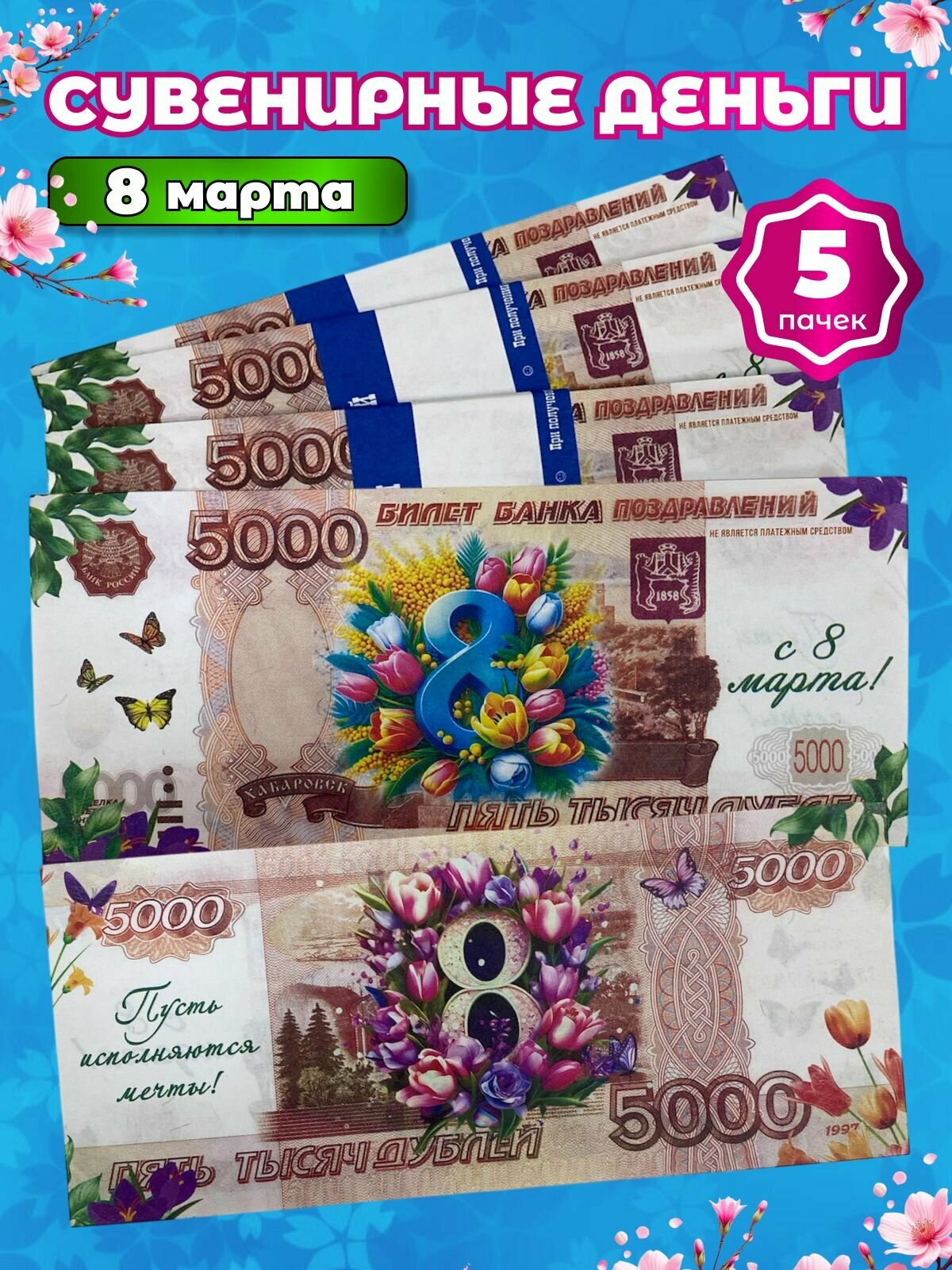 Веселый Подарок на 8 марта коллегам или девушке- Сувенирные фальшивые деньги, номиналом 5000 рублей 5 пачек