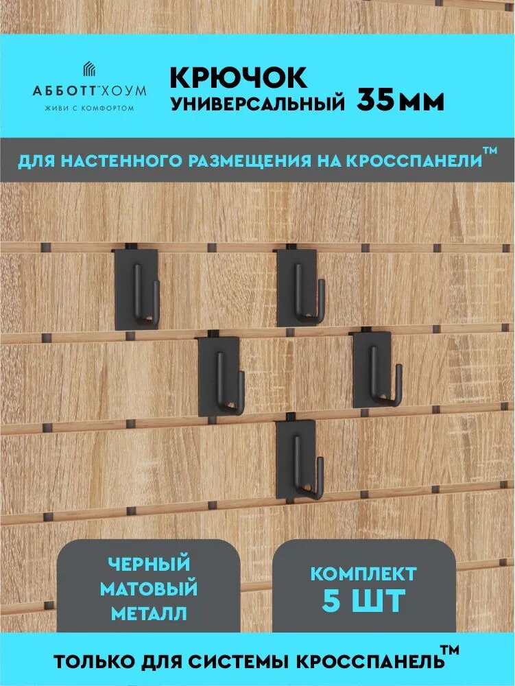 Крючки для перфорированной панели абботт Хоум 35 мм, комплект 5 штук, черные