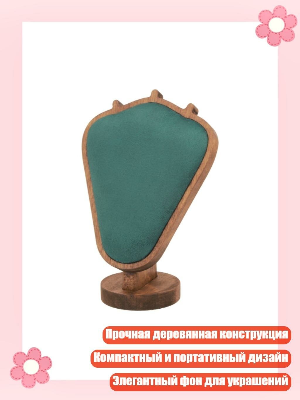 Манекен-стойка для бижутерии, Зеленый - цвет грецкого ореха