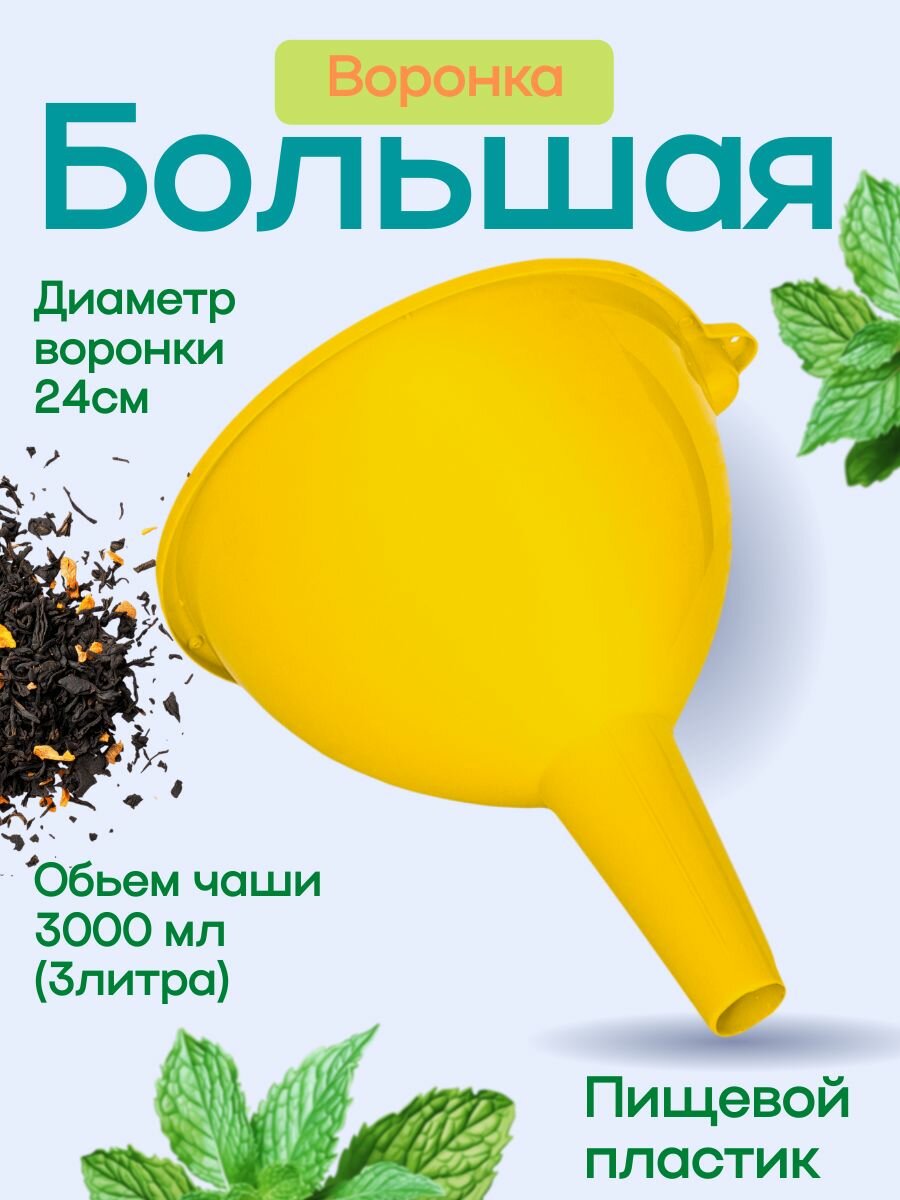 Воронка большая 24 см