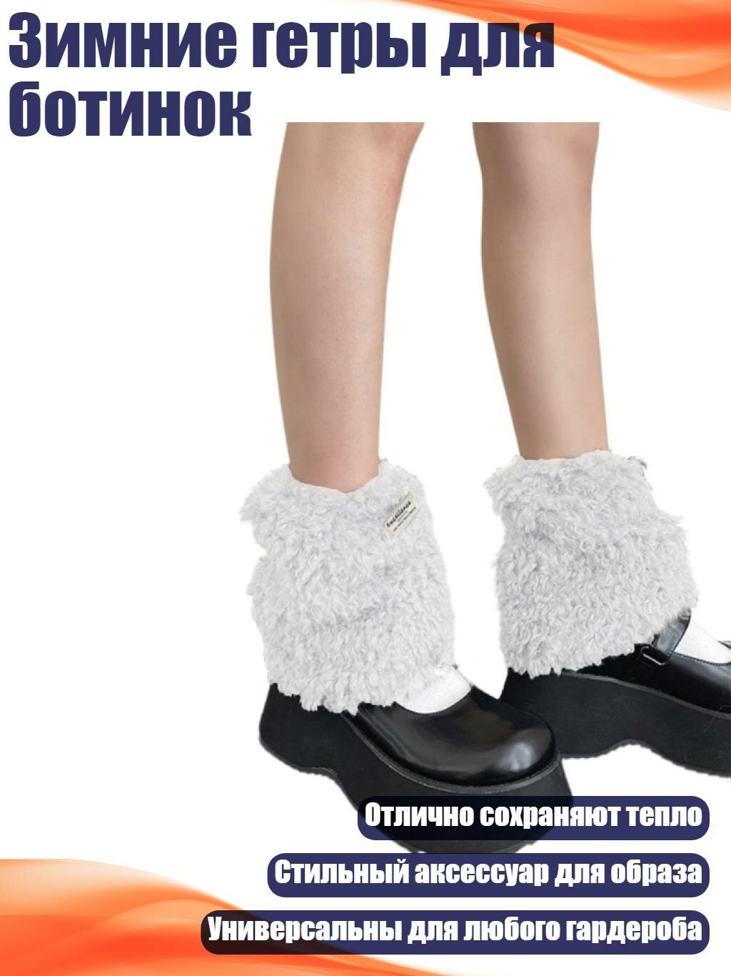 Зимние гетры для ботинок, Белый