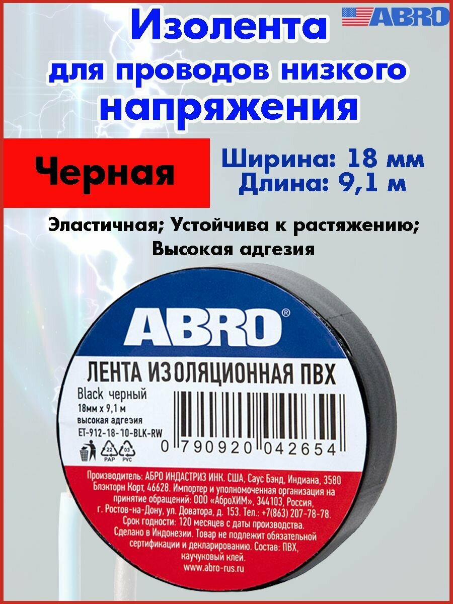 Изолента ABRO, ПВХ, эластичная, черная, 18 мм, 9,1 м, 1 шт.