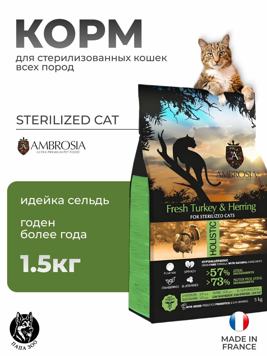AMBROSIA Sterilized Cat (Индейка, сельдь), 1,5 кг