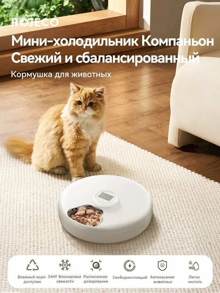 ROJECO Автоматическая подача влажного корма для кошек с охлаждением, с таймером, 6 отделениями для корма по 90 г в каждом
