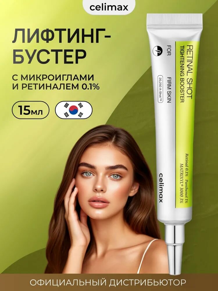 CELIMAX Крем для лица с ретинолом и микроиглами The Vita-A Retinol Shot Tightening Booster, 15 мл