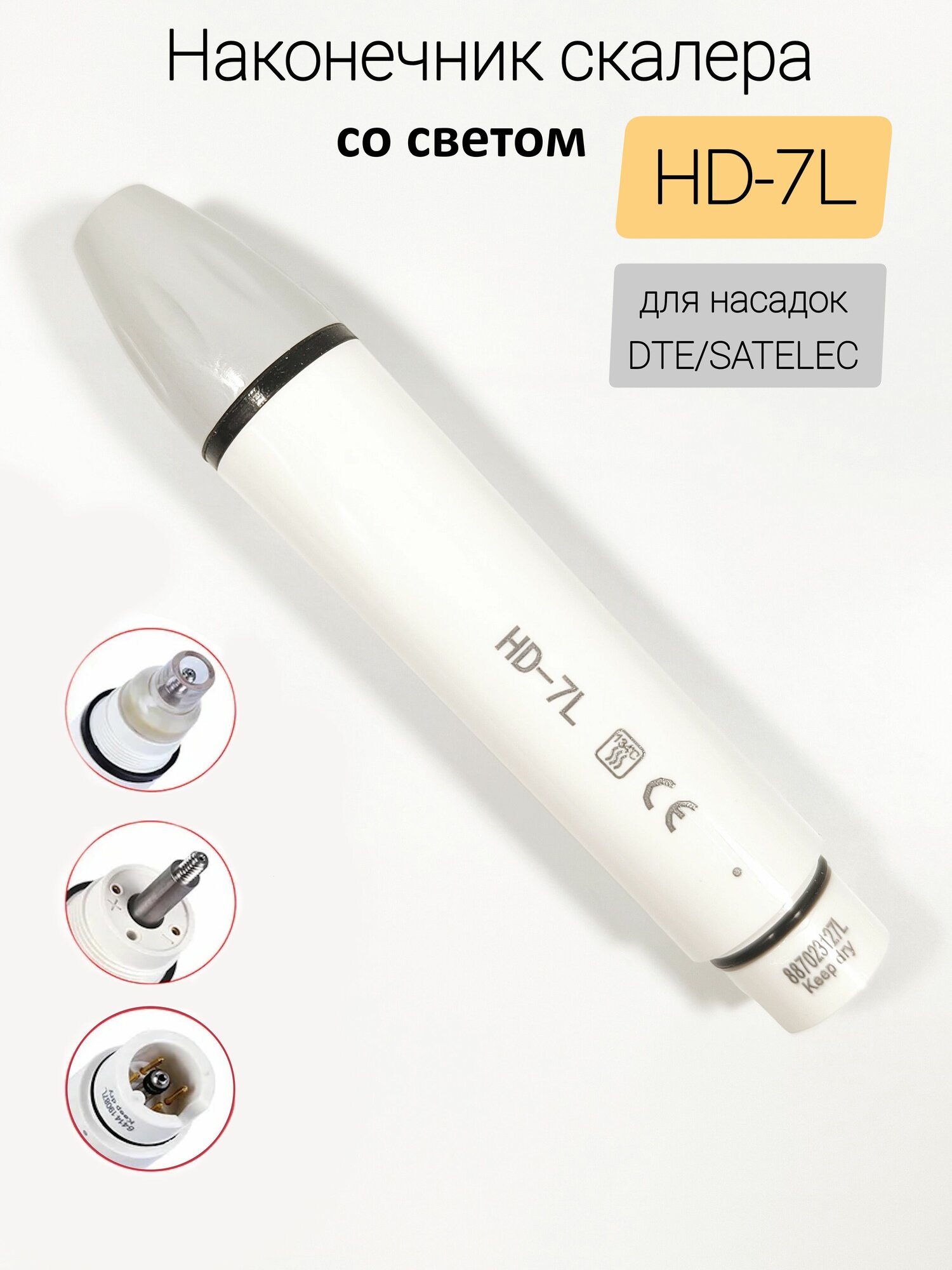 Стоматологический наконечник HD-7L для ультразвукового скалера