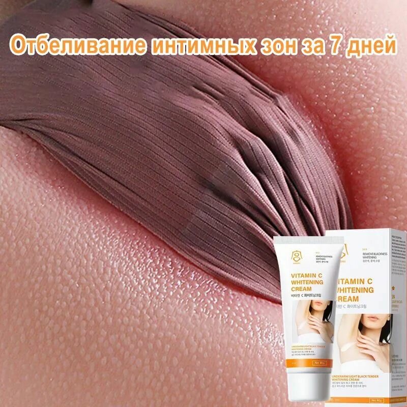 Отбеливающий крем для интимной зоны, тела, ягодиц, бикини, подмышек, коленей и локтей,60 г
