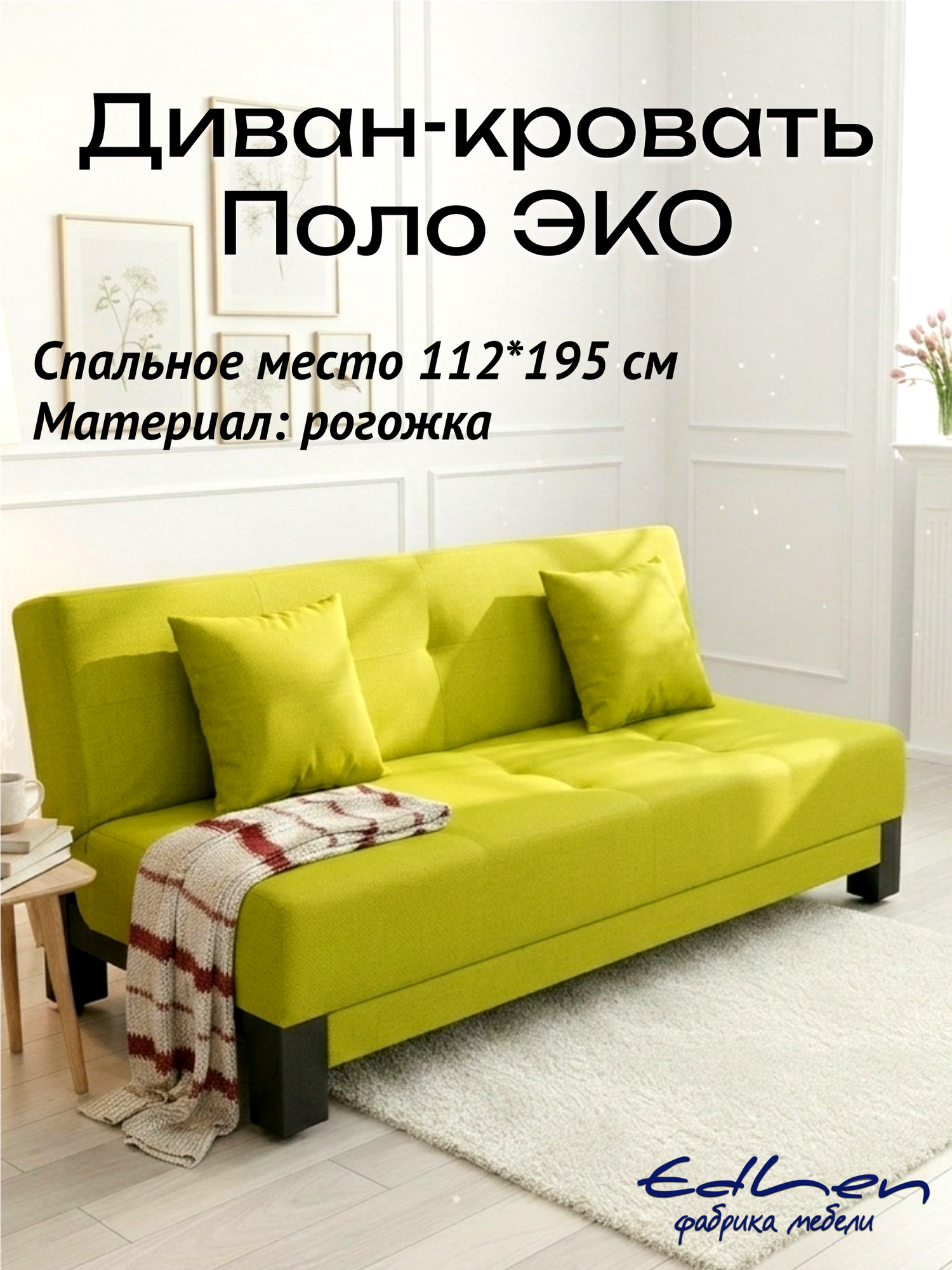 Диван кровать Поло ЭКО рогожка apple, спальное место 112х195 см EDLEN