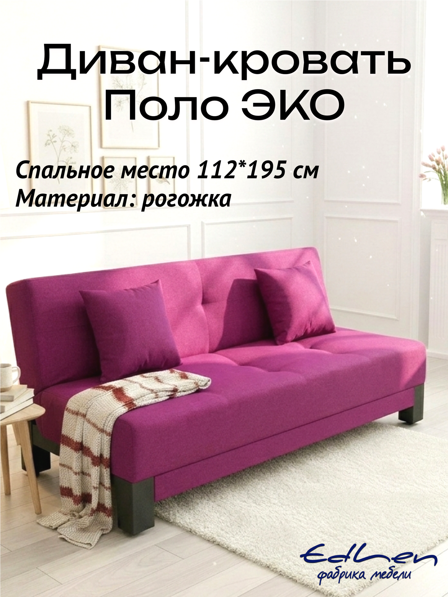 Диван кровать Поло ЭКО рогожка berry, спальное место 112х195 см EDLEN