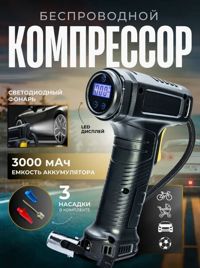 CZK-3665 Компрессор аккумуляторный автомобильный / велосипедный / для активного отдыха для подкачки шин беспроводной, с автоматическим отключением, насос для накачки колес.