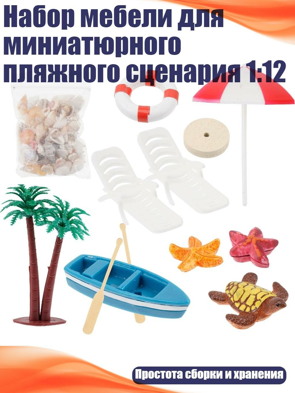 Набор мебели для миниатюрного пляжного сценария 1:12