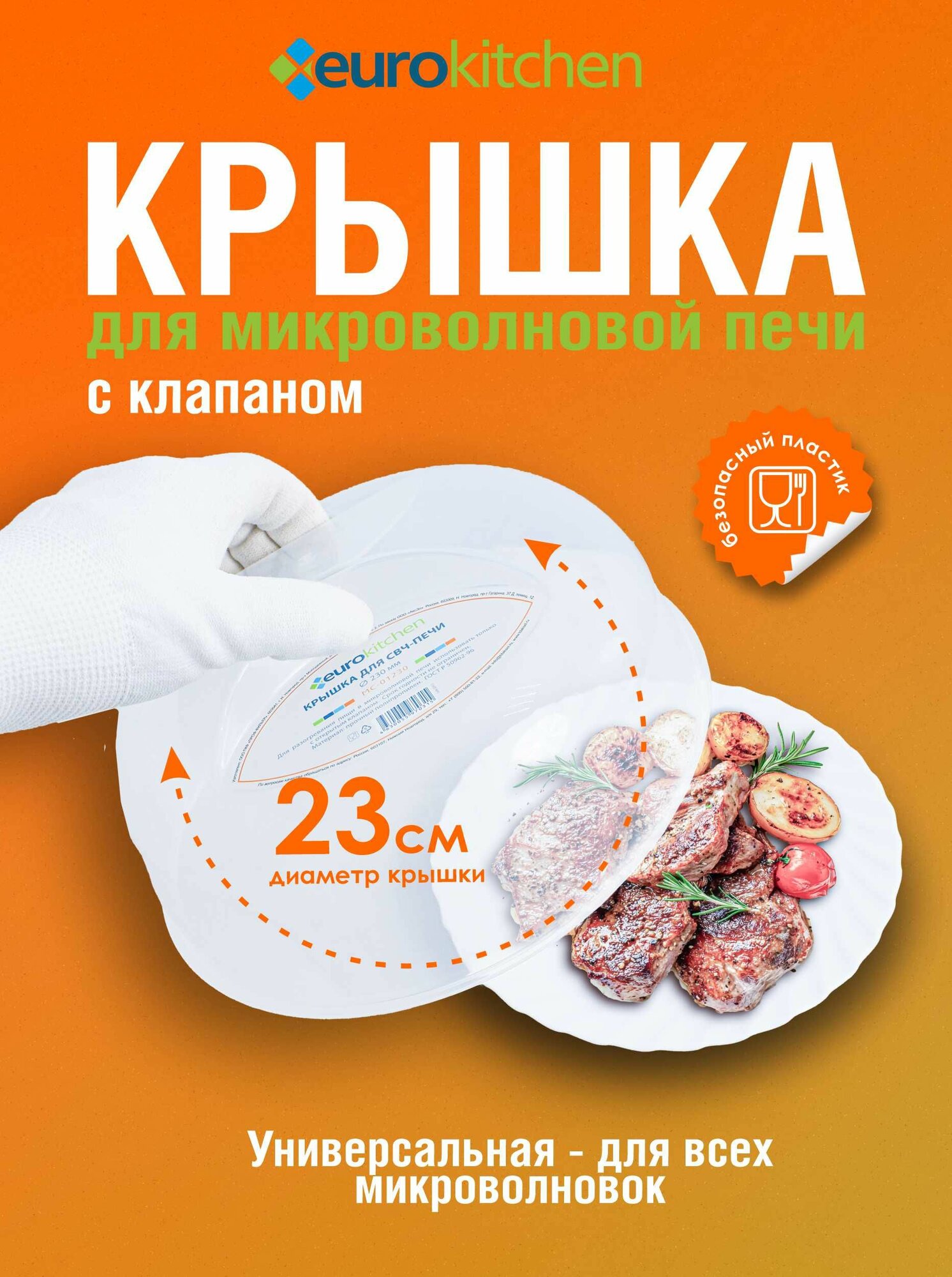 Крышка для СВЧ, для микроволновки, диаметр 230 мм с клапаном