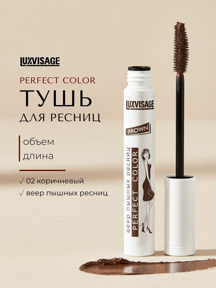 Тушь для ресниц Luxvisage Perfect color "Веер пышных ресниц", Brown, 8г