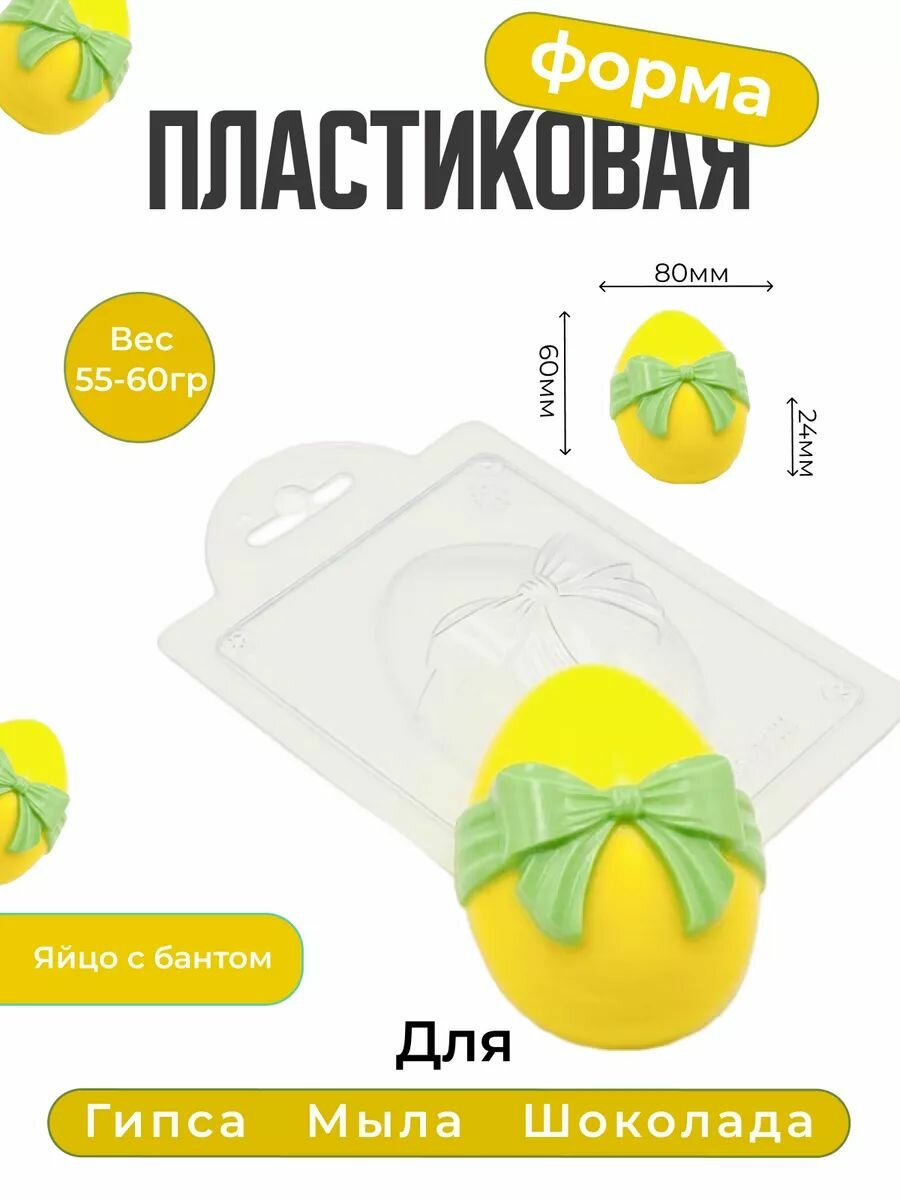 "Яйцо с бантом" форма пластиковая для мыла