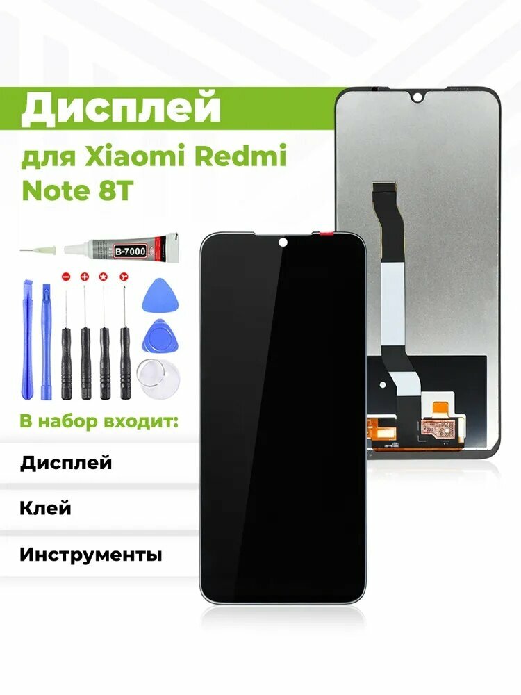 Дисплей для Xiaomi Redmi Note 8T в сборе с тачскрином, чёрный + набор инструментов + клей B-7000