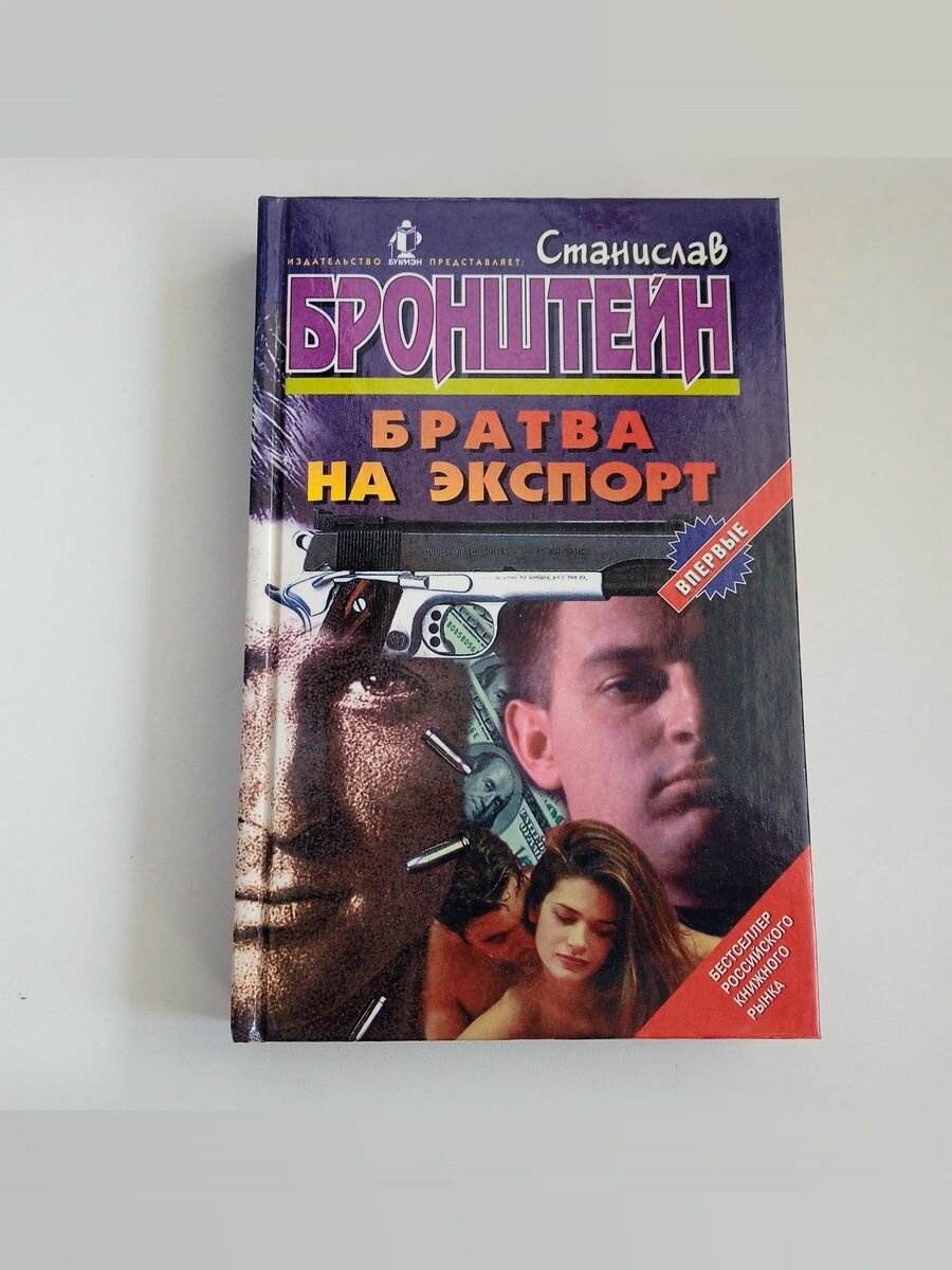 Братва на экспорт