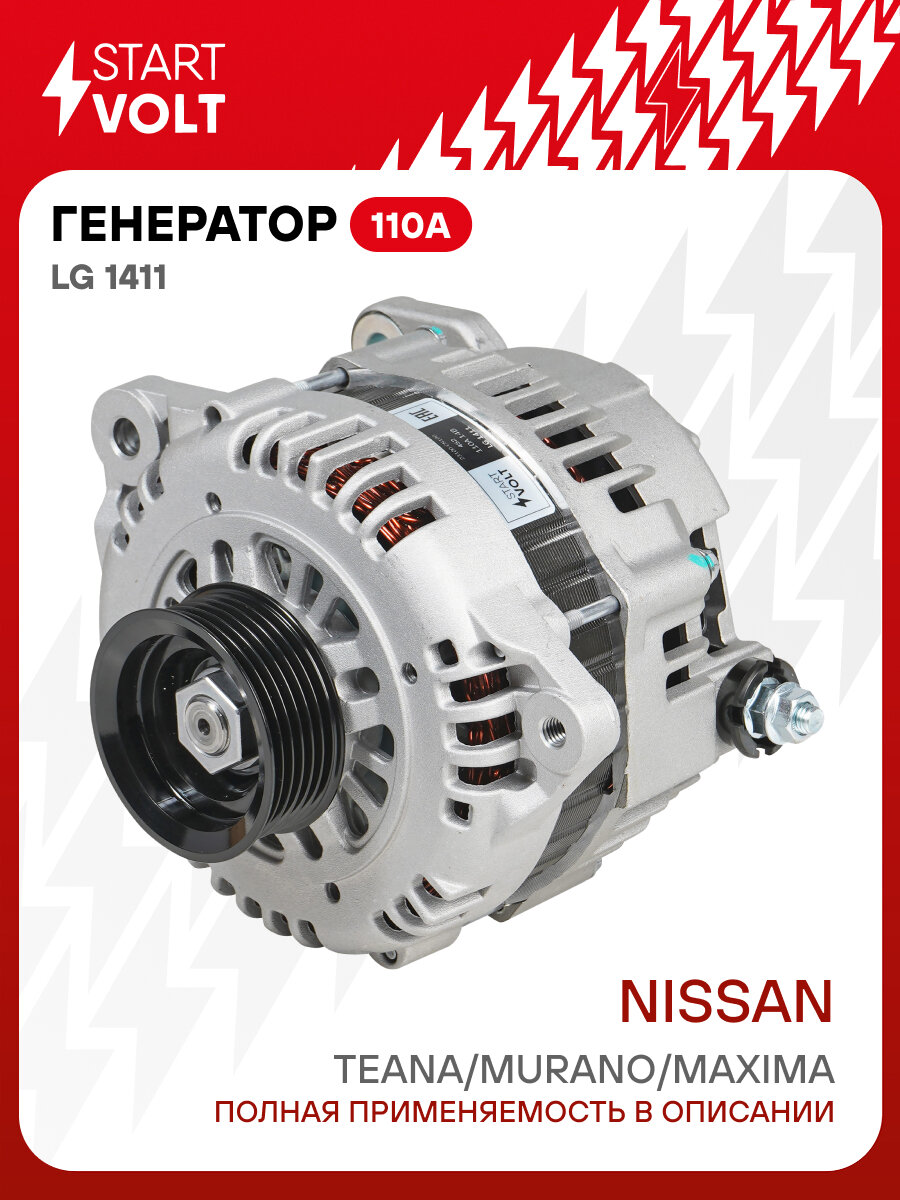 Генератор для автомобилей Nissan Teana J31 (02-) /Murano I (03-) /Maxima (95-) 110 А LG 1411