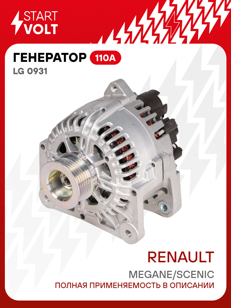 Генератор для автомобилей Renault Megane II (02-) /Scenic II (05-) 110 А LG 0931