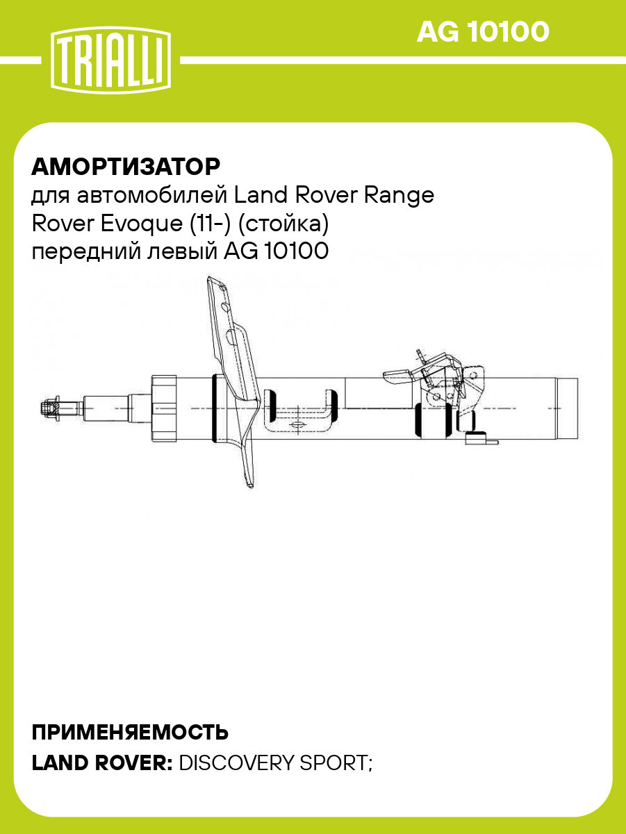 Амортизатор для автомобилей Land Rover Range Rover Evoque (11-) (стойка) передний левый AG 10100 TRIALLI