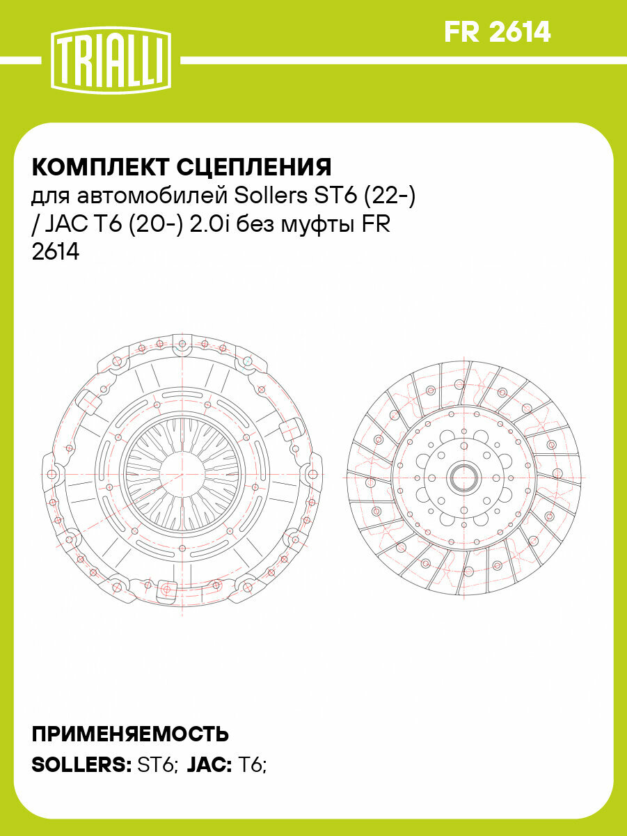 Комплект сцепления для автомобилей Sollers ST6 (22-) / JAC T6 (20-) 2.0i без муфты FR 2614 TRIALLI