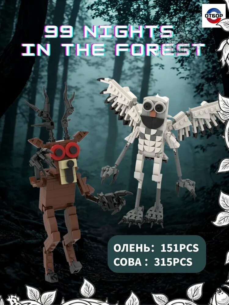 Конструктор сова Owl из игры 99 ночей в лесу 315 деталей из ABS пластика — фото 1