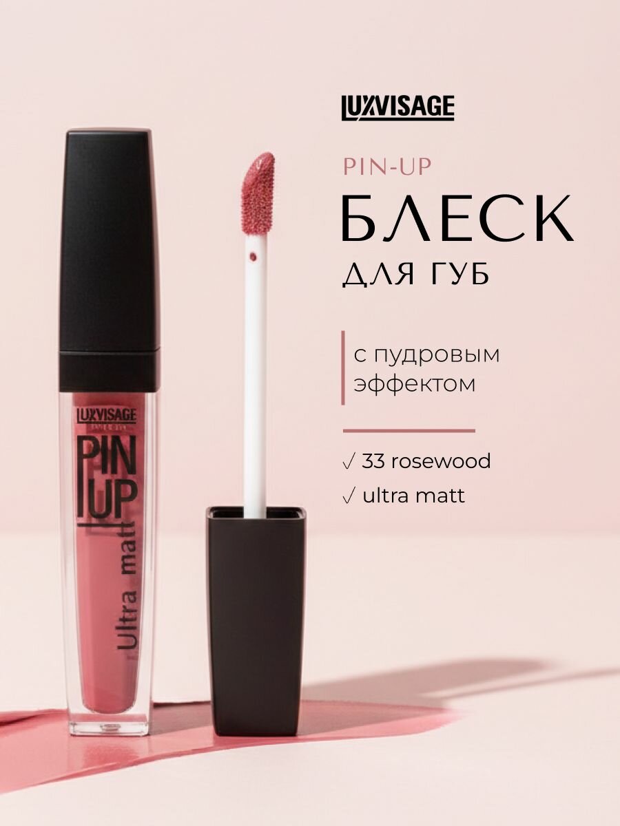 Блеск для губ Luxvisage Pin-Up, Тон 33 Rosewood, 5 г