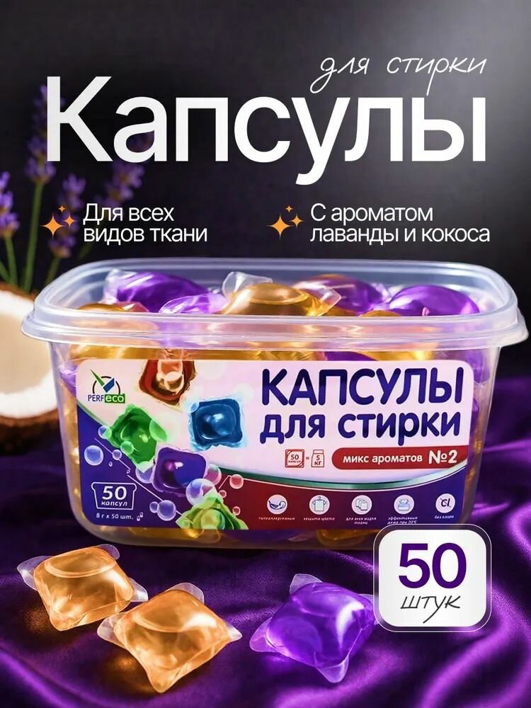 Капсулы для стирки "Микс ароматов №2" (8г*50шт) "