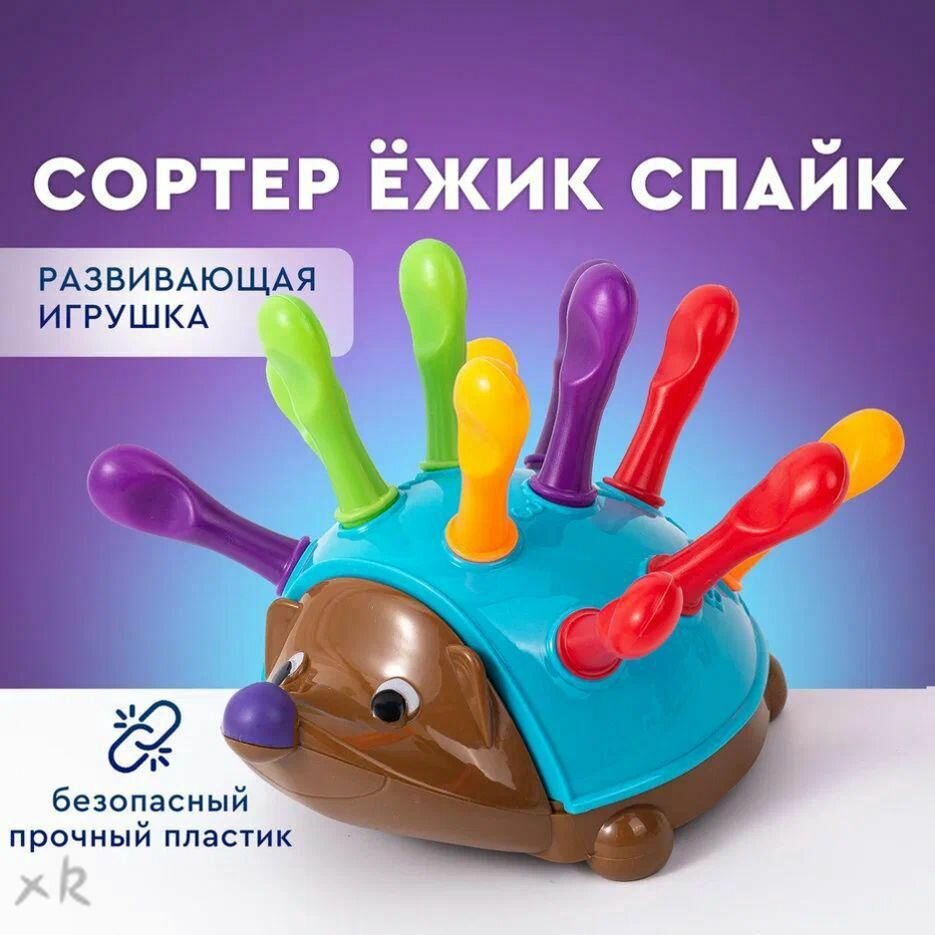 Развивающая игрушка сортер - Ежик Спайк. Сортер для малышей от года, игрушки для малышей.