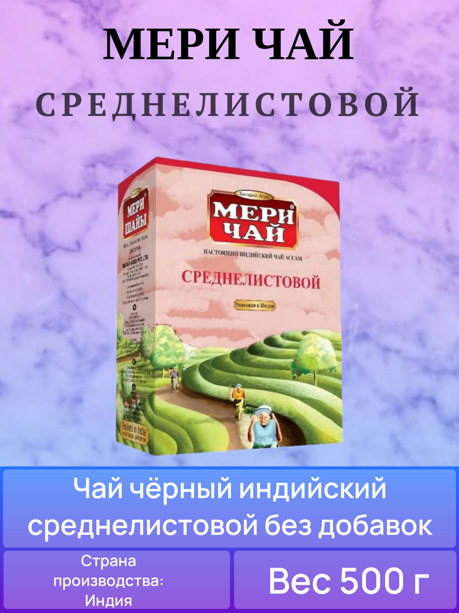 Чай Мери чёрный "Среднелистовой", картонная пачка, Индия, 500г