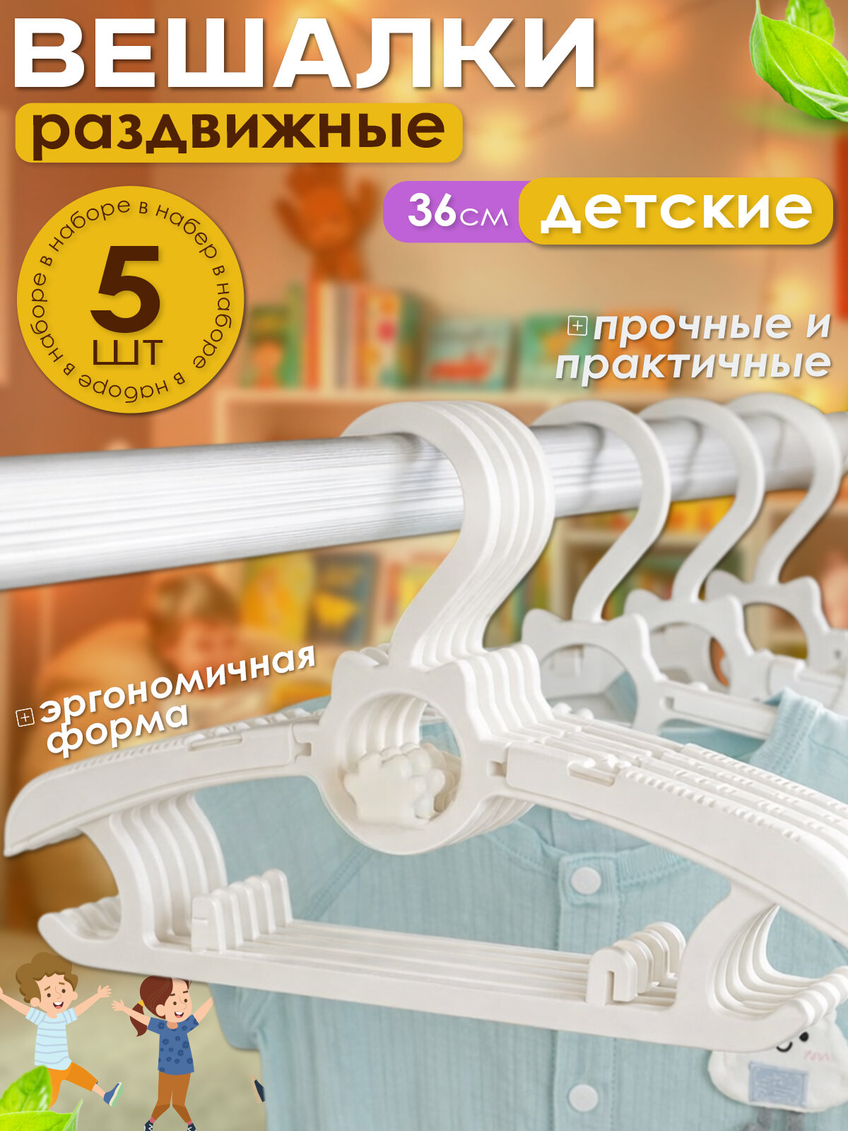 Вешалки-плечики, раздвижные, антискользящие, пластиковые, белые, 5шт