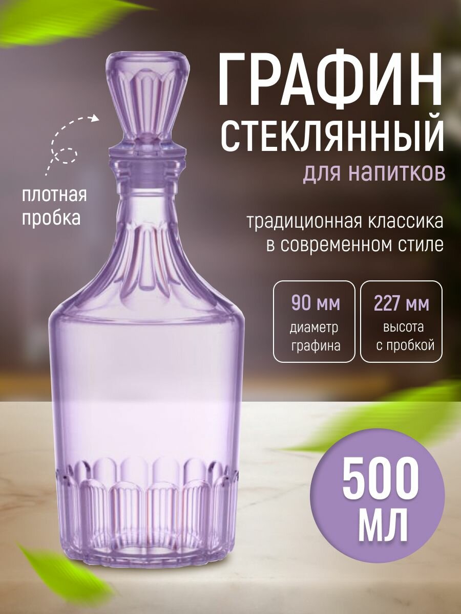 Графин стеклянный 500 мл, кувшин для воды с крышкой. Стеклянная бутылка для сока, лимонада, вина. Подарочный набор для сервировки стола. Посуда для бара, ресторана, дома.