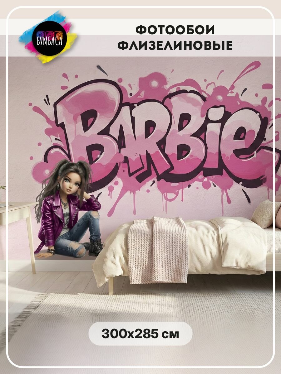 Фотообои на стену флизелиновые Барби. Розовые 300x285 см