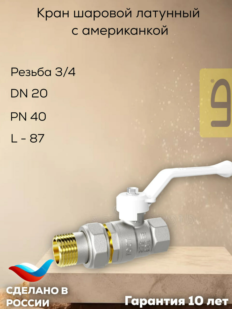 Кран шаровой латунный LD Pride 47.20 Ду20 В-ГШ. Р с американкой рычаг (White)