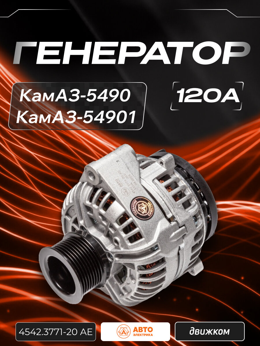Генератор для а/м КамАЗ 120А поликлиновый шкиф, 8-ручьевой (АвтоЭлектрика)