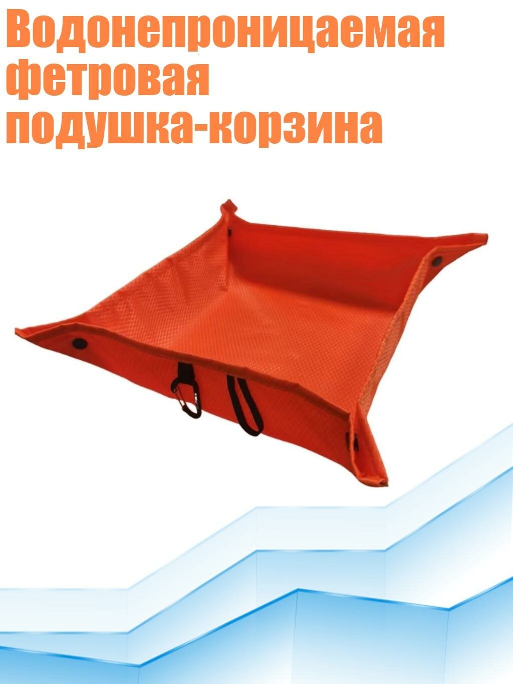 Водонепроницаемая фетровая подушка-корзина, Оранжевый