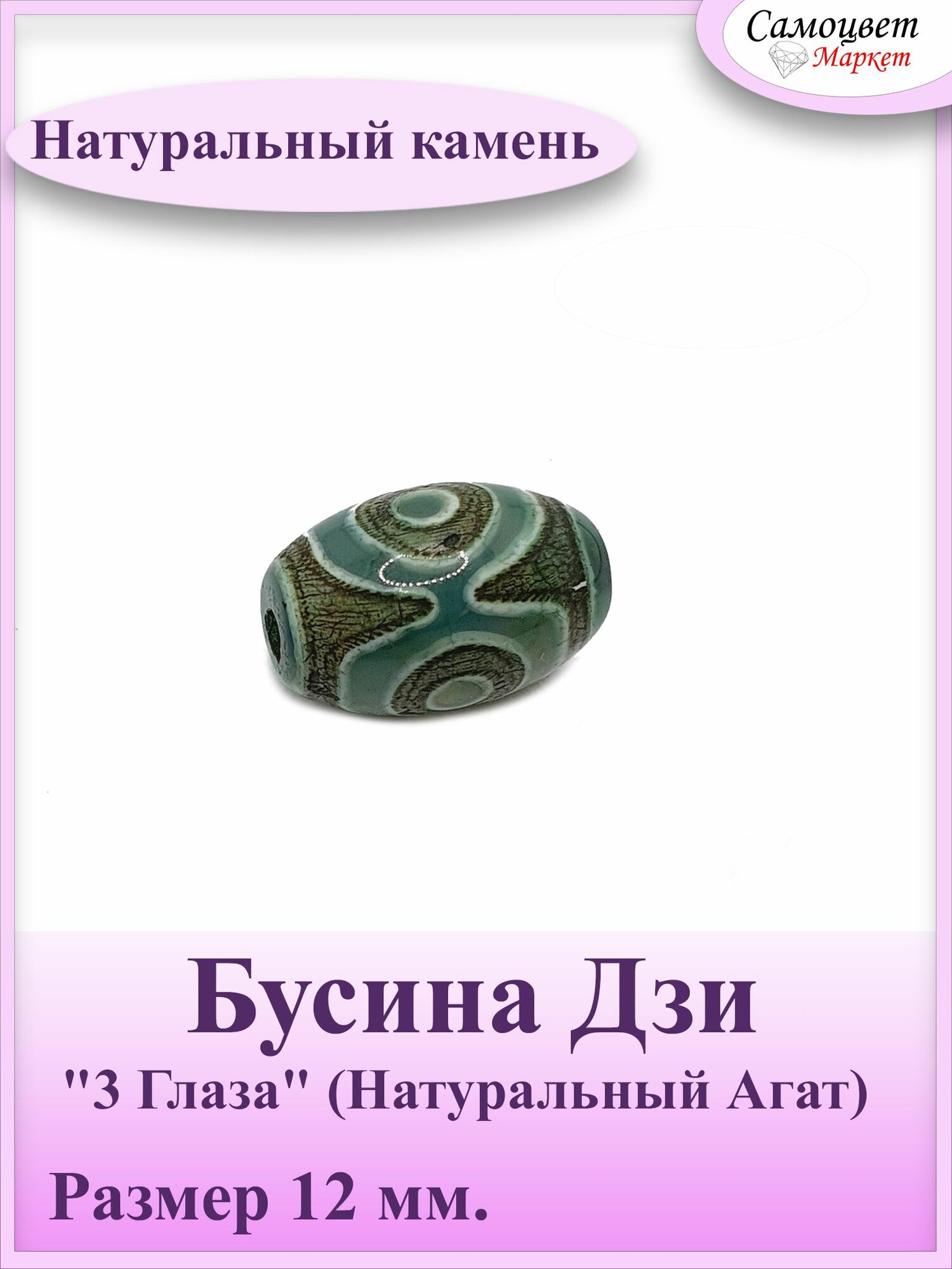 Бусина Дзи "3 глаза" Агат, зеленая, овальная (1шт)