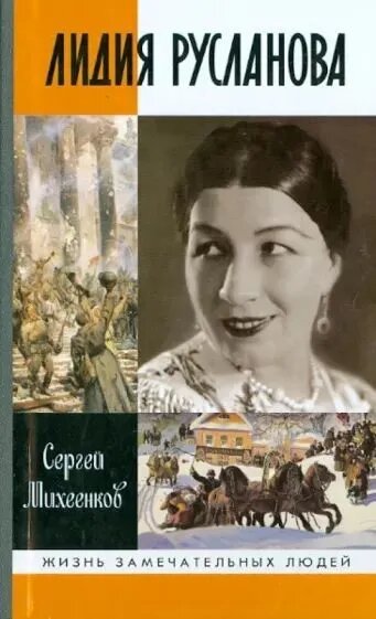 Лидия Русланова. Жизнь замечательных людей