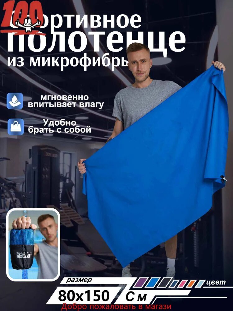 Полотенце спортивное из микрофибры 80х150 см, синее, 1 шт.