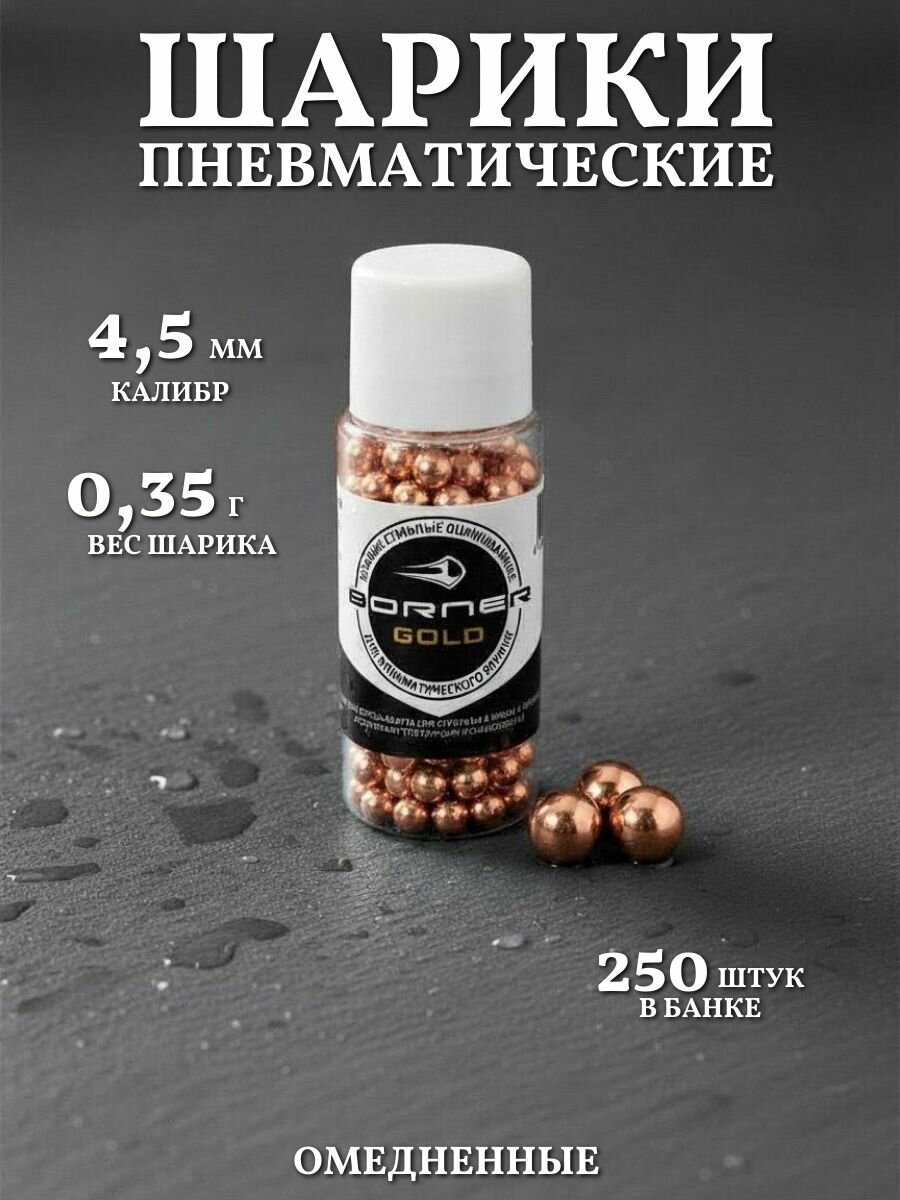Шарики для пневматики "Borner Gold" банка (250 шт.), омедненные