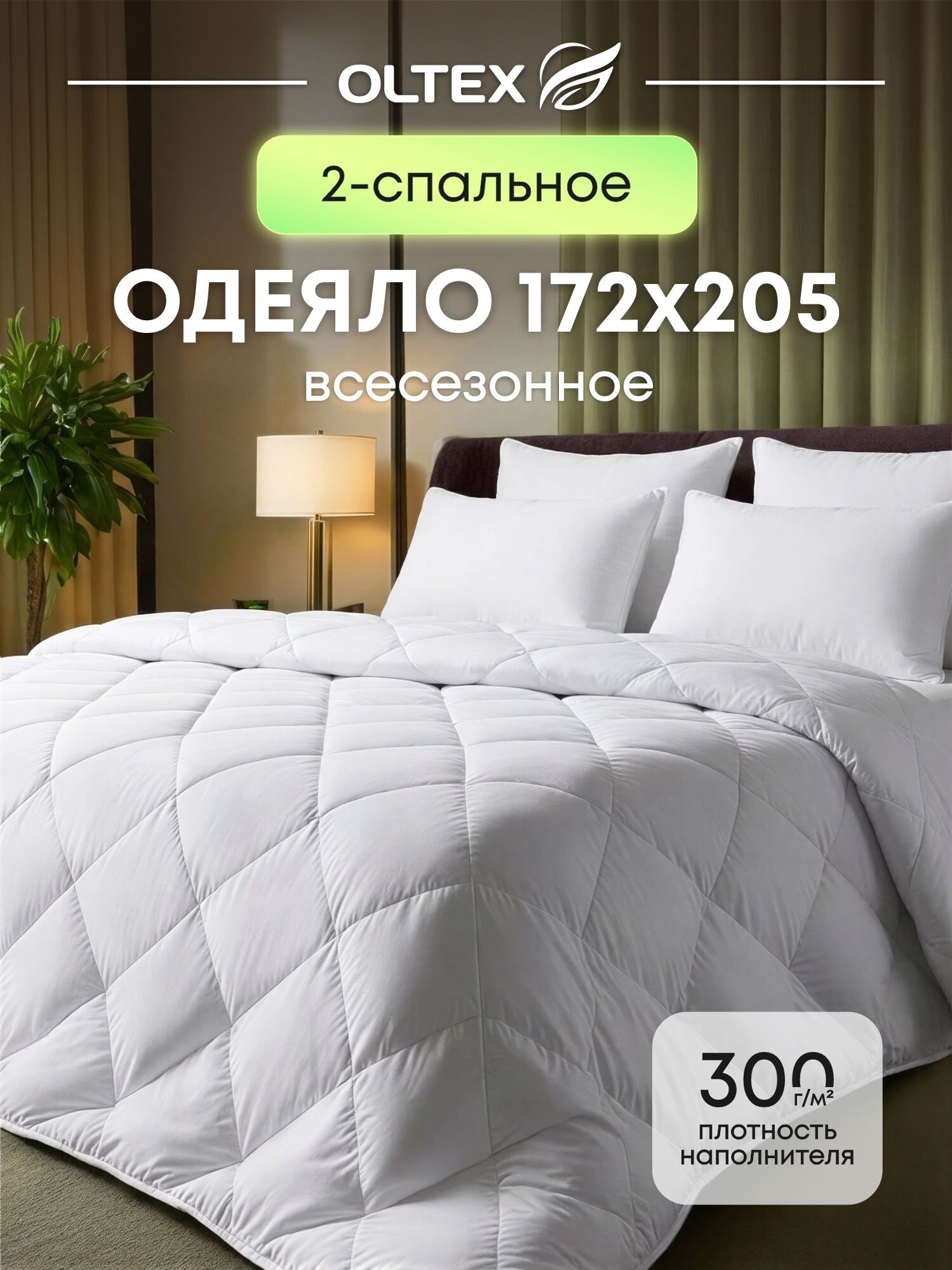 Одеяло 172x205 гипоаллергенное OLTEX Жемчуг двуспальное мягкое