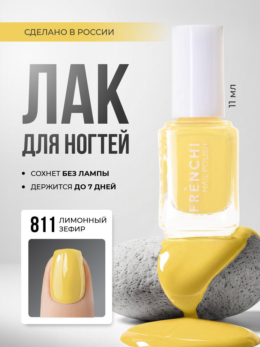 Лак для ногтей желтый Frenchi Nail Polish глянцевый, без лампы, тон 811 Лимонный зефир